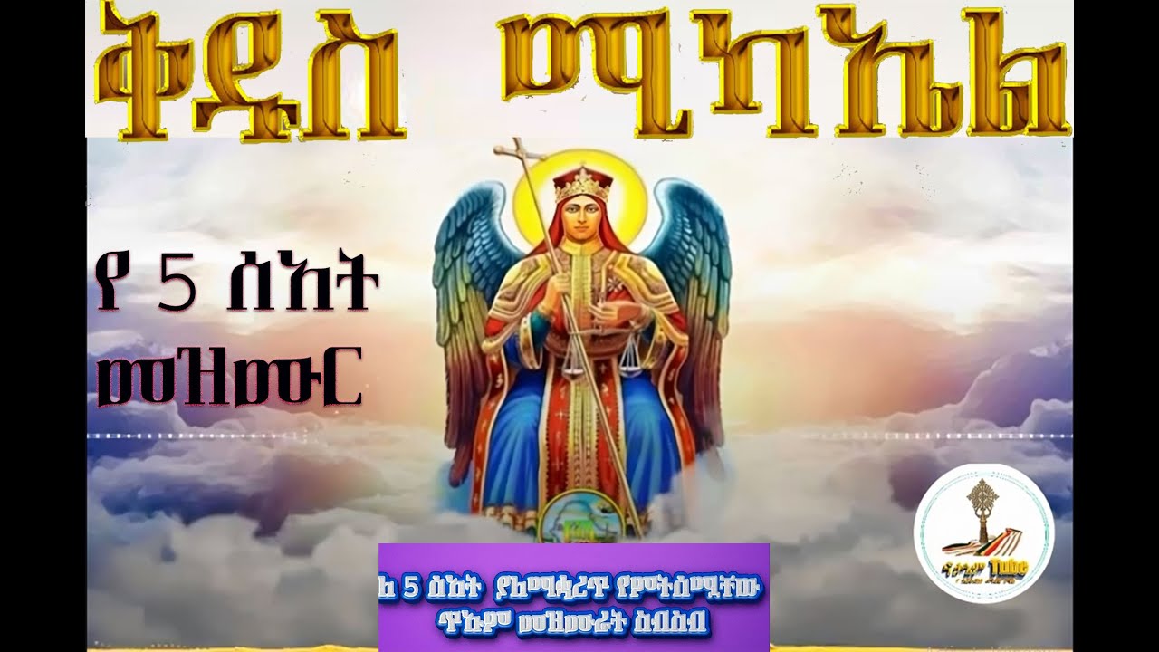 የ ሊቀ መልአኩ ቅዱስ ሚካኤል መዝሙር ስብስብ ለ 5 ሰአት የሚቆይ | ቅዱስ ሚካኤል 12 | kidus michael ...