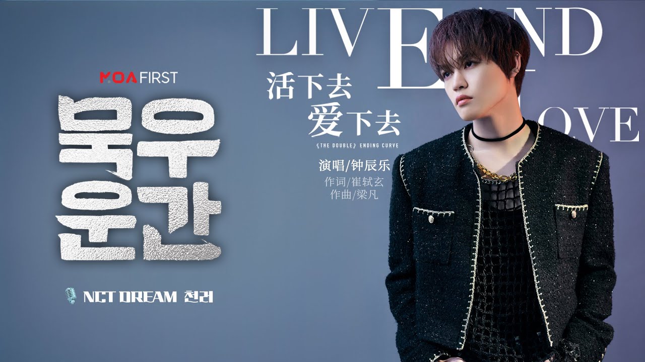 [MV] NCT DREAM 천러 (钟辰乐) - 活下去愛下去│'묵우운간' OST 뮤직비디오 공개 (가사 번역) - YouTube