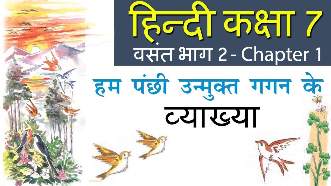 class- 7 ch - 1 हम पंछी उन्मुक्त गगन के - YouTube