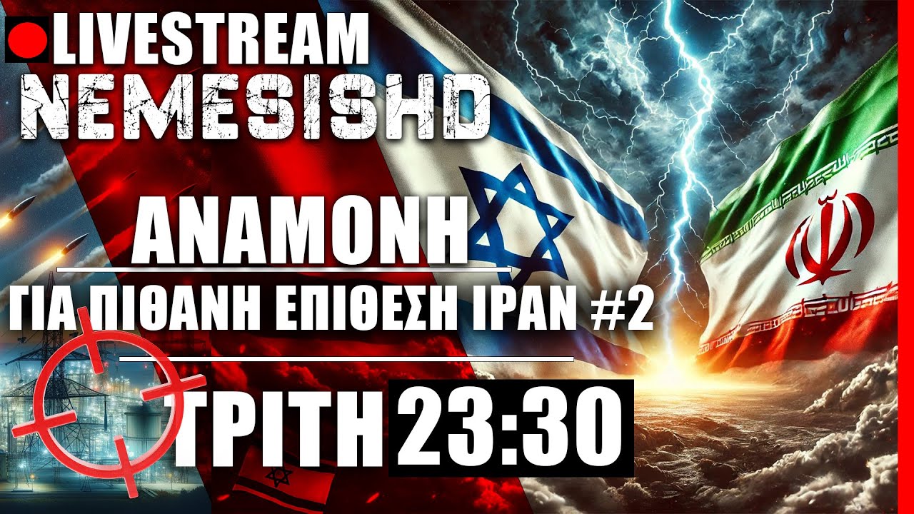 6/8/24🔴ΕΚΤΑΚΤΟ LIVE NEMESIS HD 23:30: Η 2η πιθανή επίθεση του Ιράν κατά ...