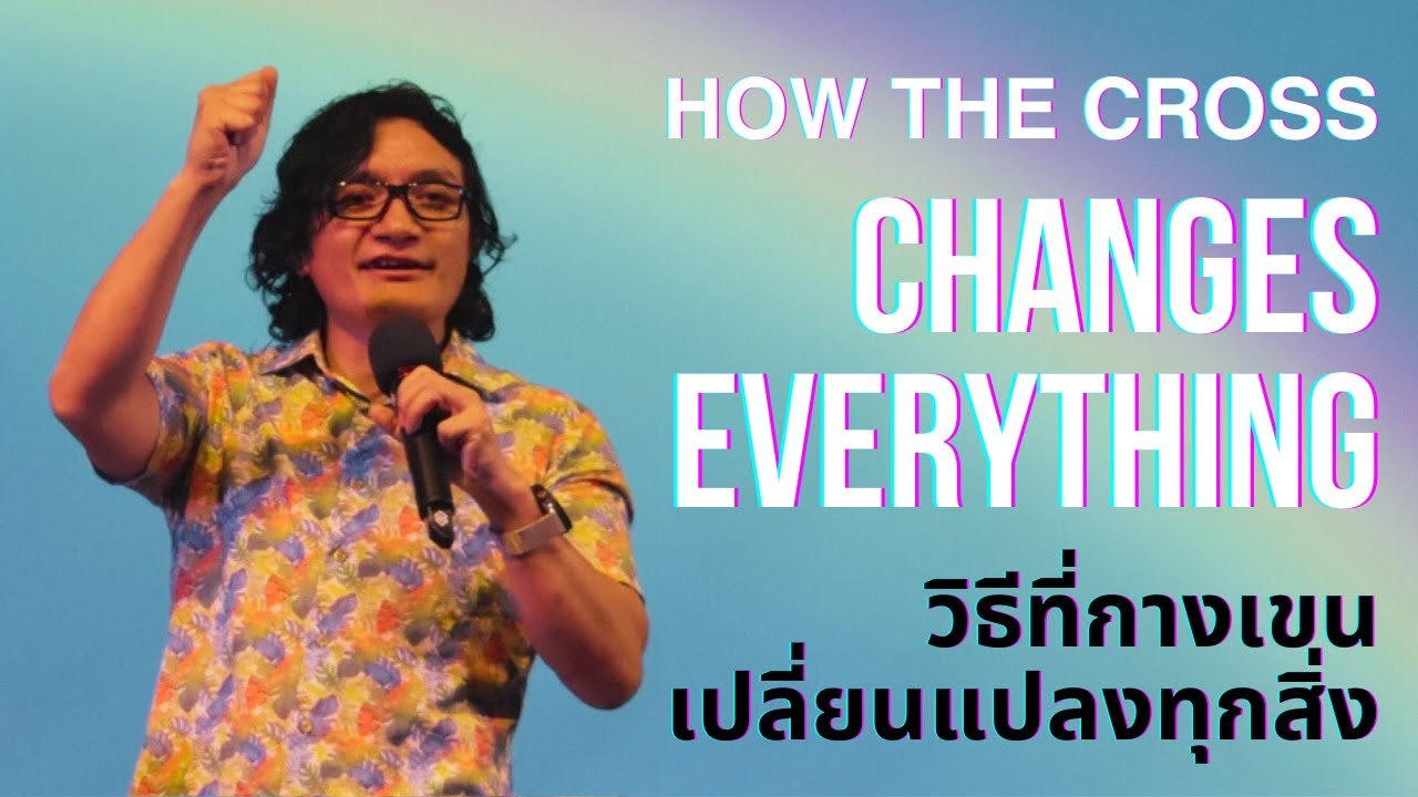 Colorful Sunday: The Cross Changes Everything กางเขนเปลี่ยนแปลงทุกสิ่ง ...