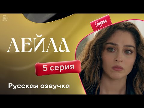 Сериал Лейла — 5 серия