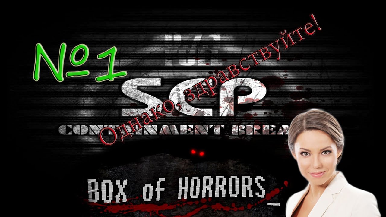 SCP - Containment Breach V1.0.5 + Box Of Horrors V0.7.9c - Однако ...
