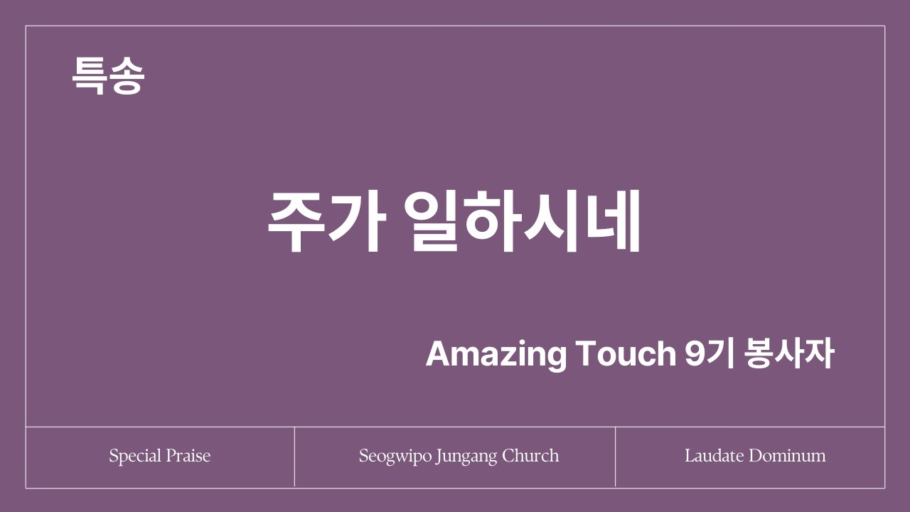 [특송] 주가 일하시네 I Amazing Touch 9기 봉사자 - YouTube