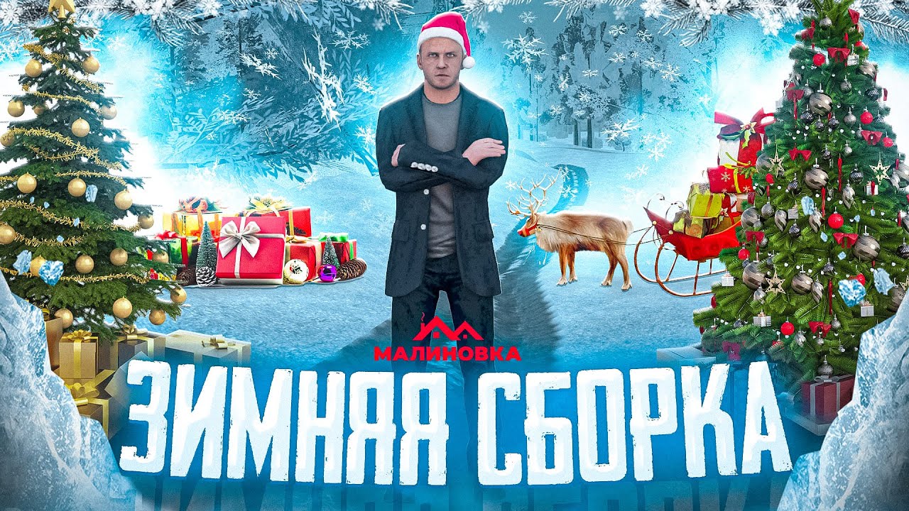 НОВОГОДНЯЯ СБОРКА НА МАЛИНОВКЕ РП By Ded Mathew малиновка Youtube