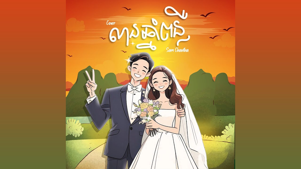 លានឆ្នាំពន្លឺ - Sopheak Kosoma / Chantha - COVER VERSION - YouTube