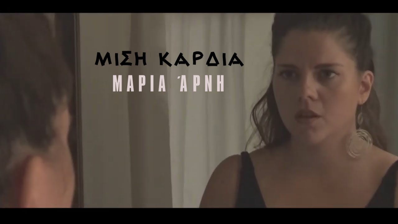 Μισή καρδιά - Μαρία Άρνη || Maria Arni cover - YouTube