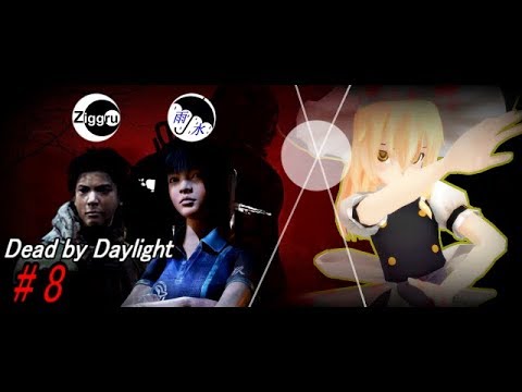 【ゆっくり / コラボ実況】殺人鬼から逃げるんだよ！あくしろよ！ #8【DEAD BY DAYLIGHT】