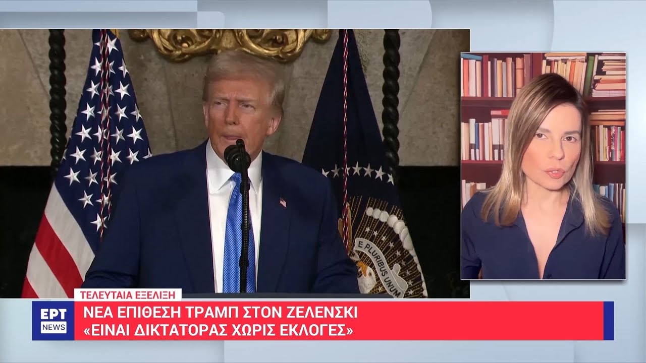 Ντ. Τραμπ: Δικτάτορας χωρίς εκλογές ο Ζελένσκι – Να κινηθεί γρήγορα ...