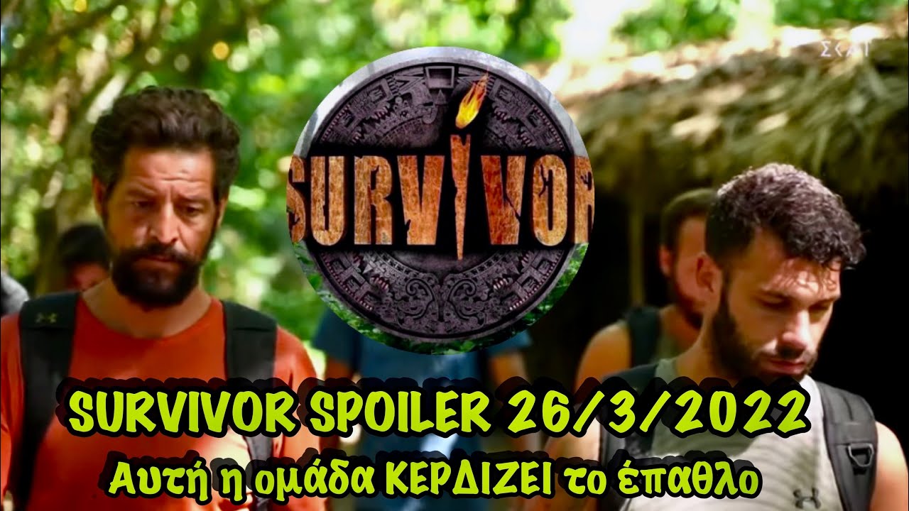SURVIVOR SPOILER 26/3/2022: ΑΥΤΗ Η ΟΜΑΔΑ ΚΕΡΔΙΖΕΙ ΤΟΝ ΑΓΩΝΑ ΕΠΑΘΛΟΥ ...