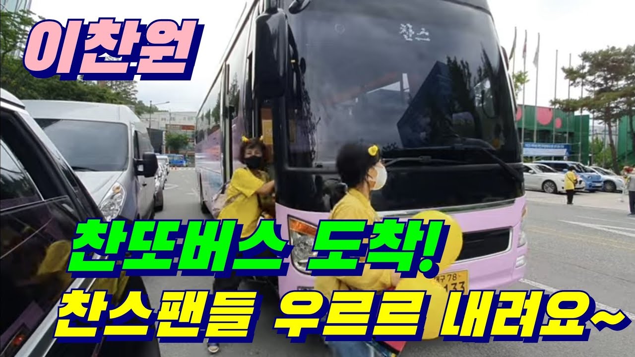 이찬원 핑크버스 도착 찬스팬들 우르르~ 찬또버스 인기대박 6월18일 Youtube