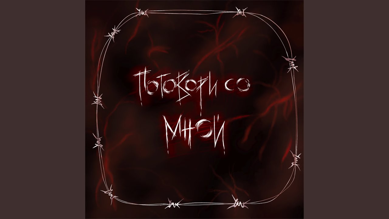 Поговори Со Мной - YouTube