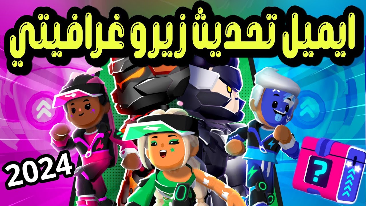 ايميل تحديث زيرو غرافيتي 2024 pk xd القادم 😱 اضافة فريق ثاالث 🔥 - YouTube