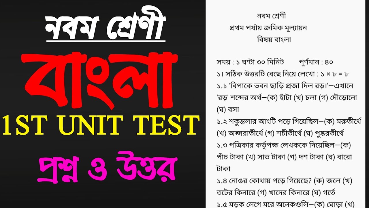 class 9 1st unit test bangla question with answer//class ix bengali ...