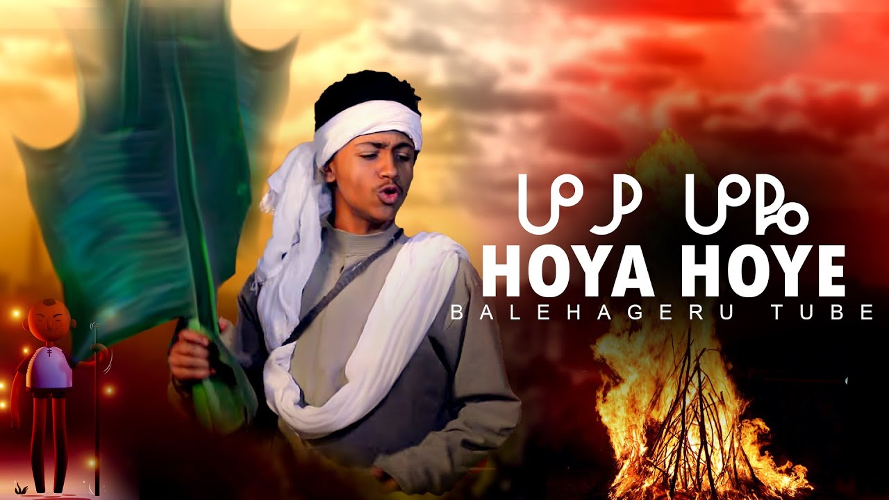 Eyu Tsega ሆያ ሆየ #Hoya Hoye #ቡሄ#buhe #New #Ethiopian #music #Video 2022 ...