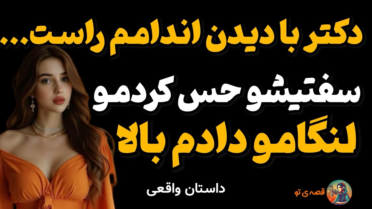 داستان واقعی دکتر زیبایی رو تخت معاینه گذاشت تو قصه واقعی Youtube