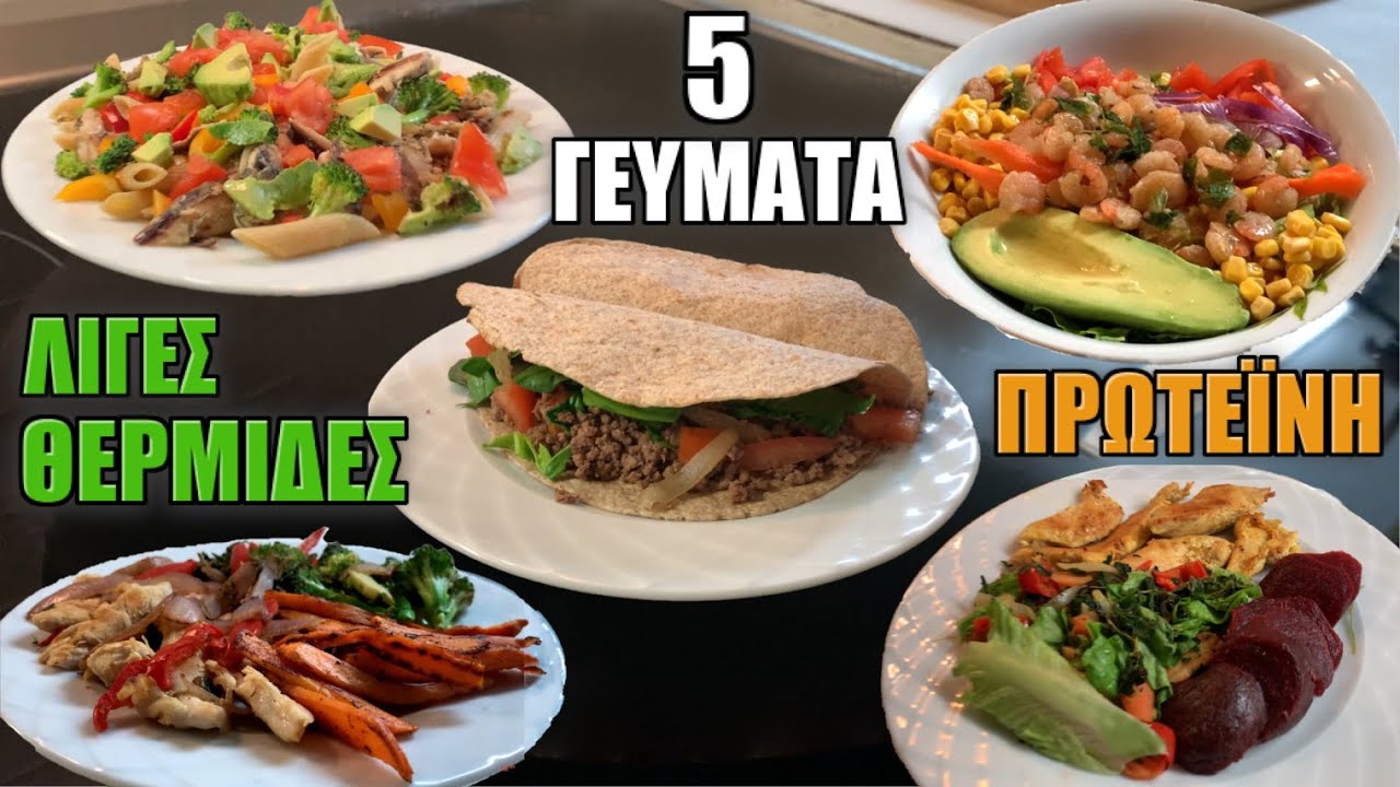 5 ΣΥΝΤΑΓΕΣ ΜΕ ΠΡΩΤΕΪΝΗ ΓΙΑ ΑΛΙΠΗ ΜΥΙΚΗ ΑΝΑΠΤΥΞΗ - YouTube