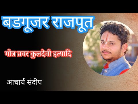 बडगूजर राजपूत|badgujar rajput|rajput vanshavali thakur |क्षत्रिय ...