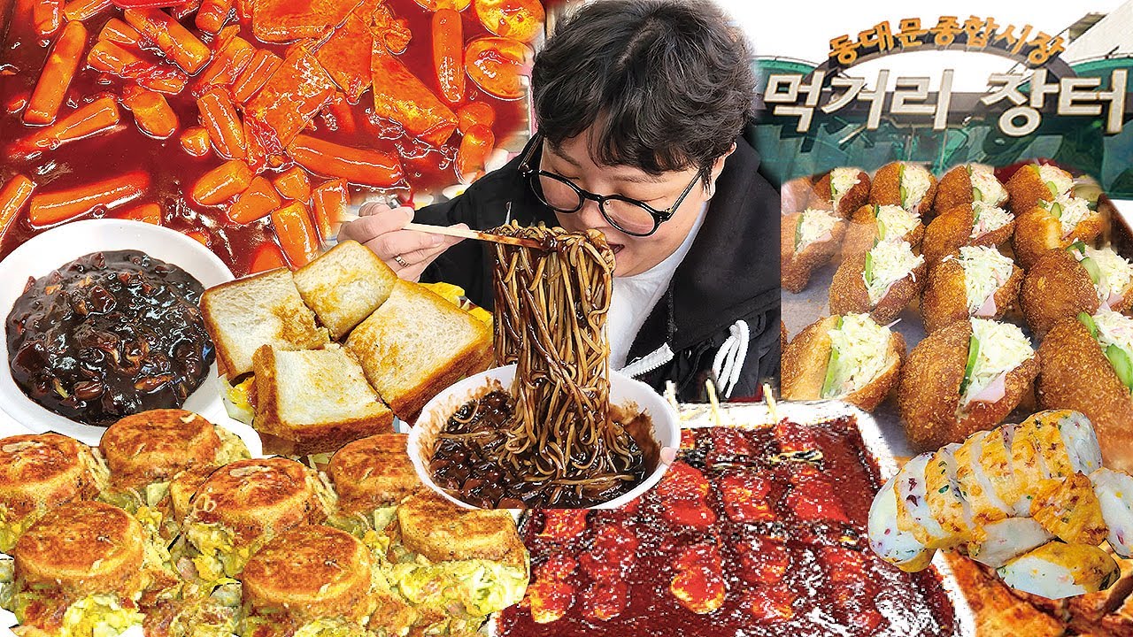 시장먹방 동대문시장 먹거리 다 털었습니다 짜장면 떡볶이 토스트 닭꼬치 밥와플 야채사라다빵 치즈핫바 길거리음식 포장마차 Korea