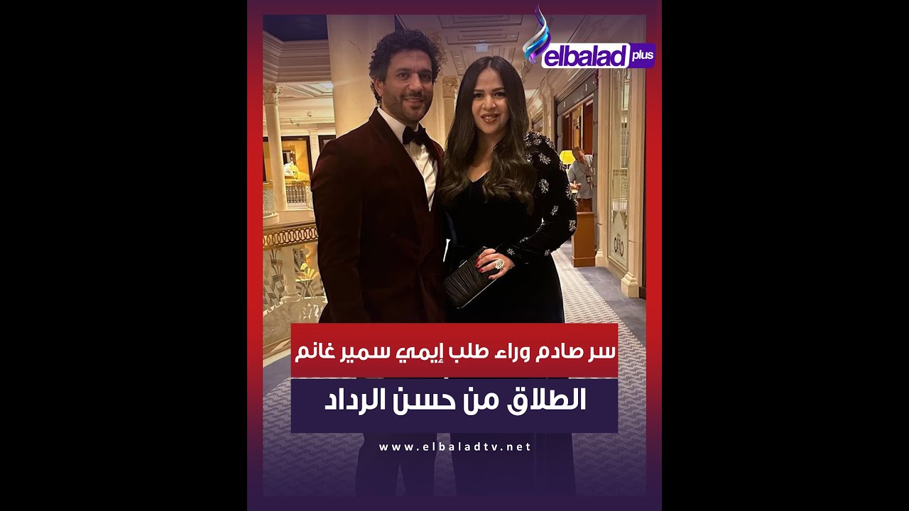 لماذا طلبت إيمي سمير غانم الطلاق في شهر العسل Youtube