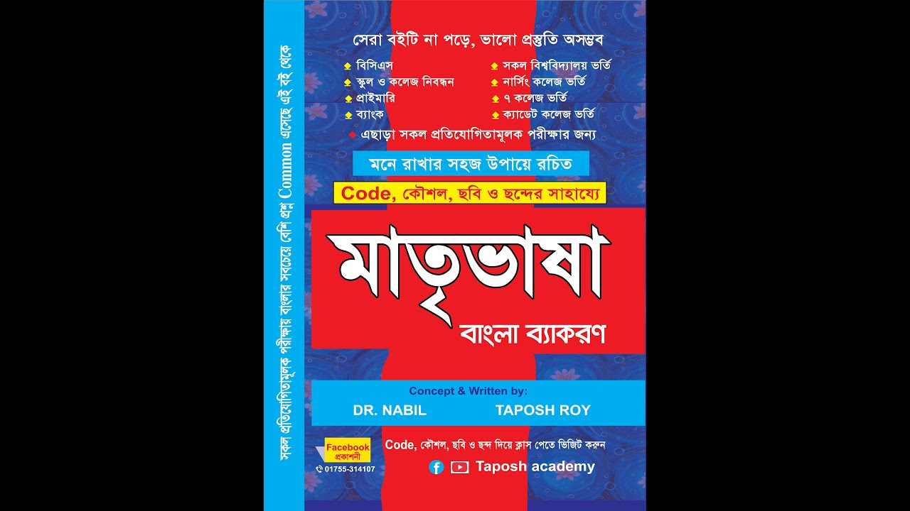মাতৃভাষা (বাংলা ব্যাকরণ) | মূল্য -৫০০৳ | Admission, BCS & Job - Taposh Academy - YouTube