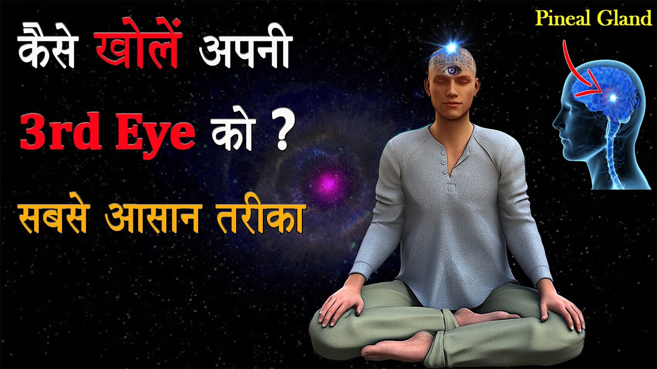 How To Open 3rd Eye ? तीसरी आंख खोलने का सबसे आसान तरीका ।।Third Eye ...