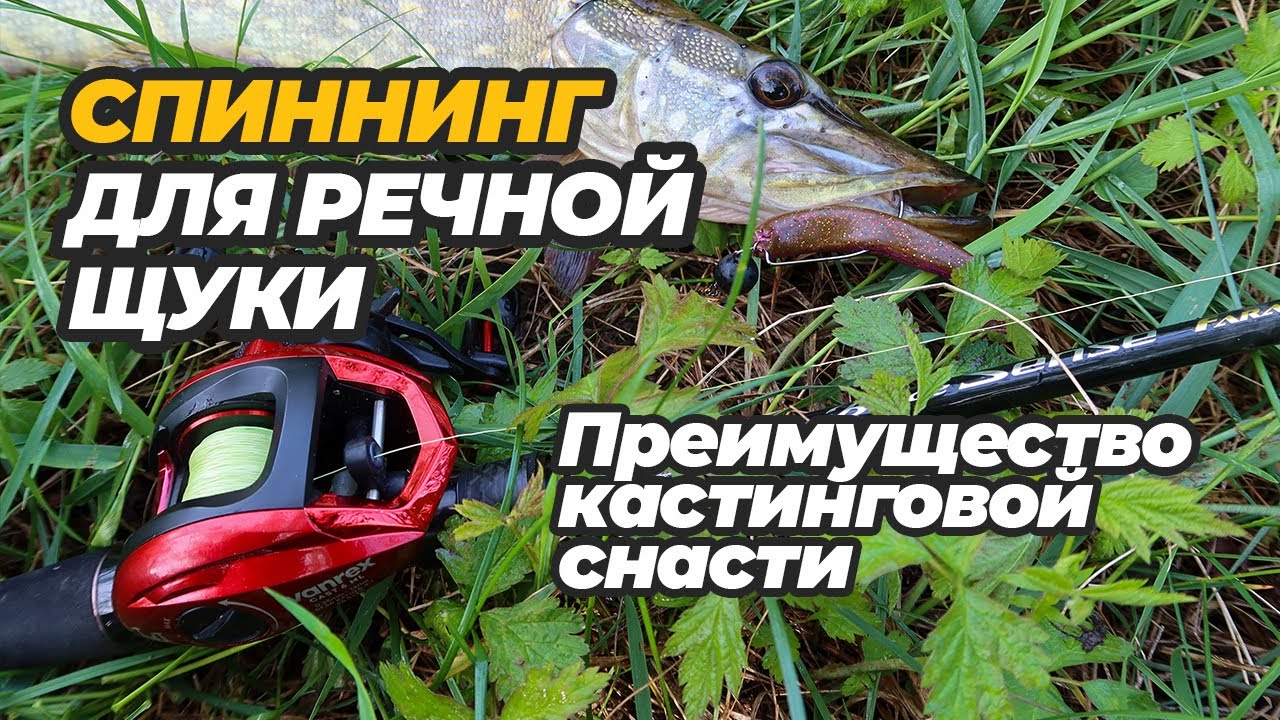 Спиннинг для ловли щуки на реке. Преимущества кастинговой снасти - YouTube