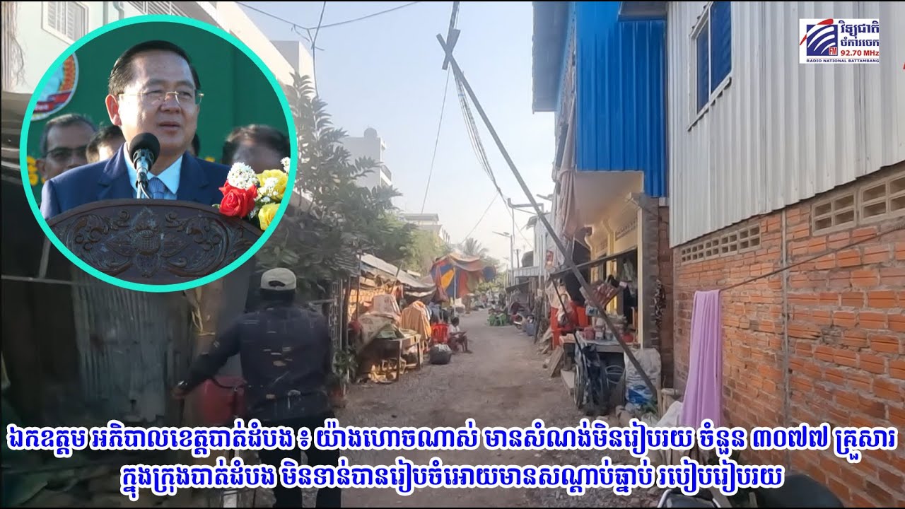 ឯកឧត្តម អភិបាលខេត្តបាត់ដំបង ៖ យ៉ាងហោចណាស់មានសំណង់មិនរៀបរយ ចំនួន - YouTube