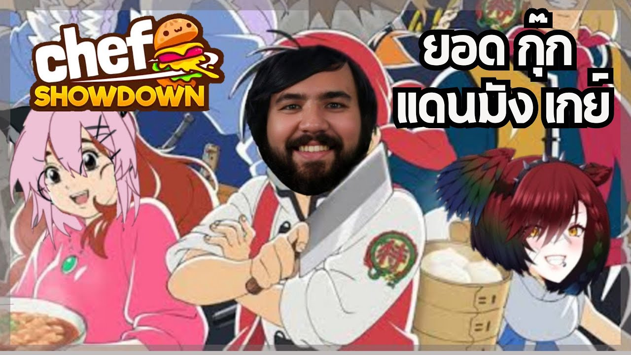 ยอด กุ๊ก แดนมังเกย์ ( Chef Showdown ) - YouTube