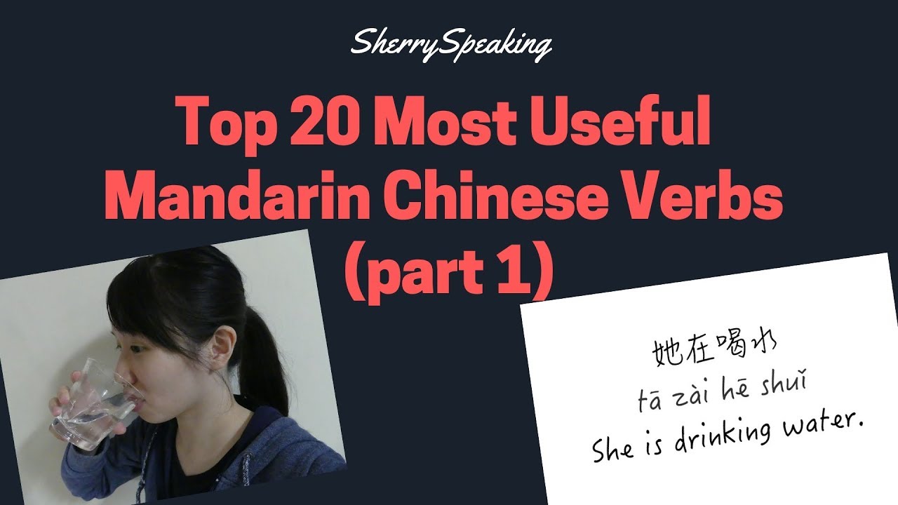 Top 20 Most Useful Mandarin Chinese Verbs part 1 YouTube top-20-most-useful-mandarin-chinese-verbs-part-1-youtube