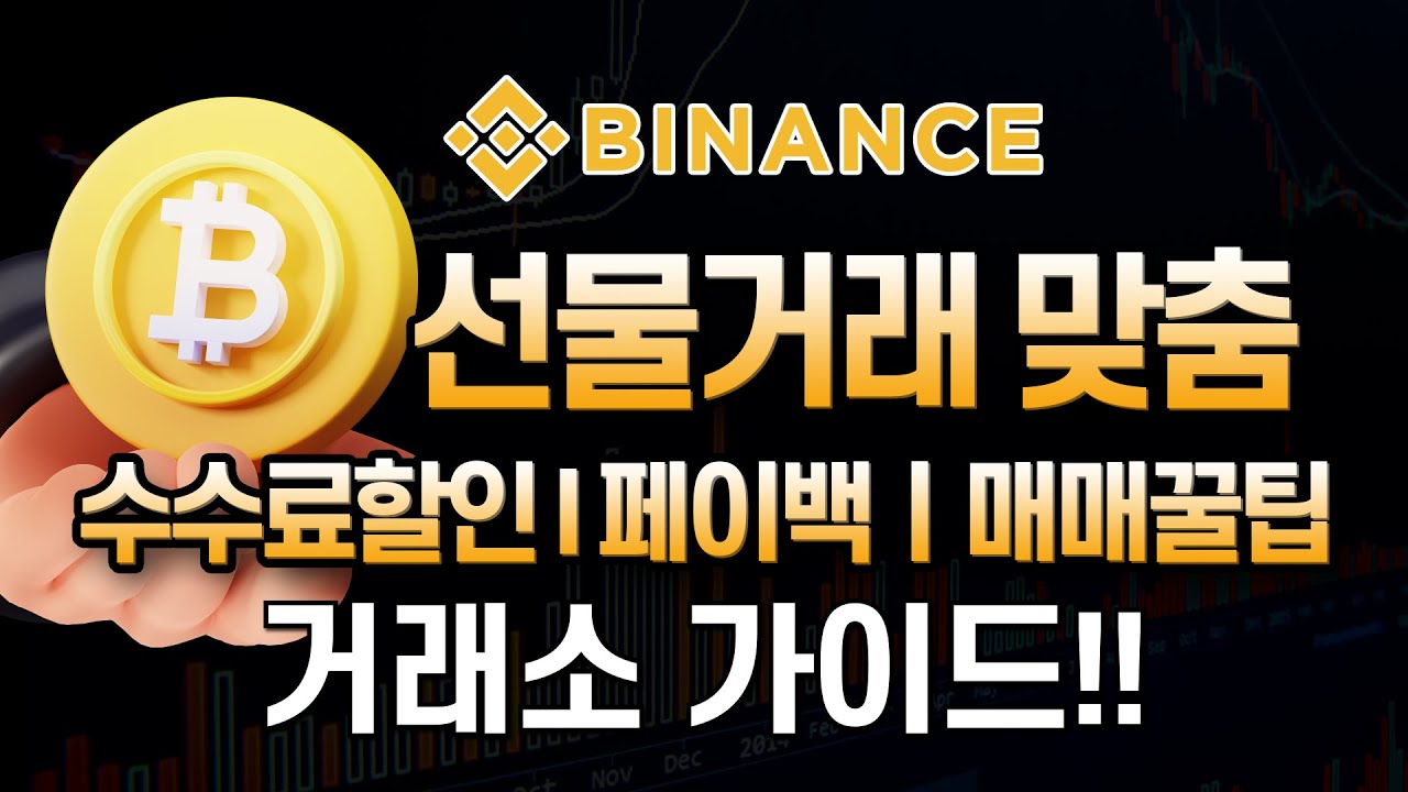 바이낸스 사용법ㅣ전업 트레이더가 알려주는 선물거래 맞춤 가입부터 입금 및 사용법 강좌 선물거래 꿀팁 알려드립니다 쉬운 강의
