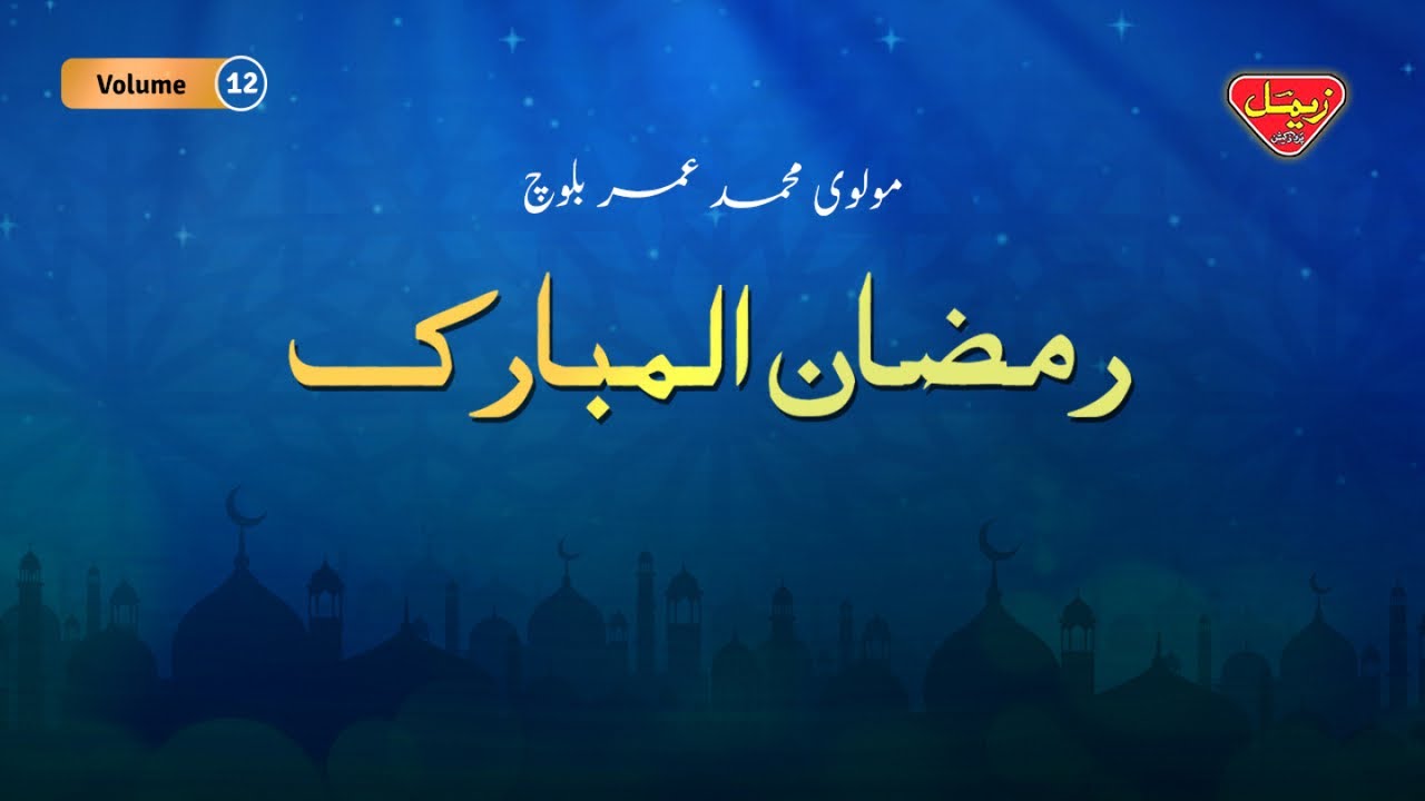 Ramzan Ul Mubarak - Volume 12 - Molvi Muhammad Umar Baloch - Balochi ...