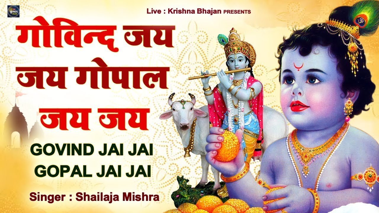 गोविंद जय जय गोपाल जय जय | Govind Jai Jai Gopal Jai Jai | Krishna Dhun | राधा-रमण हरि, गोविन्द ...