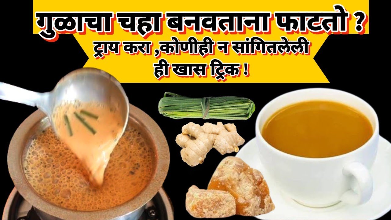 gulacha chaha|गुळाचा चहा | चहातील दूध फाटू नये याकरता खास ट्रिक ...