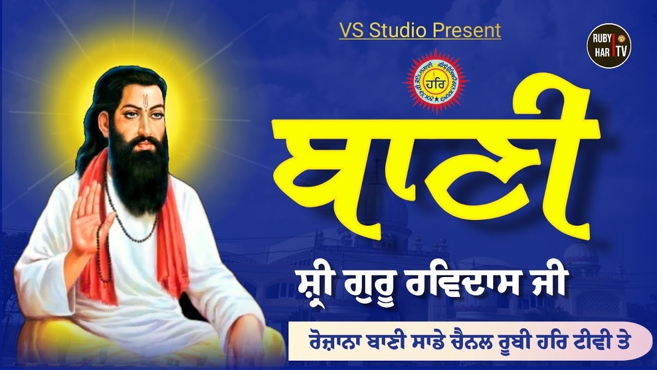 Bani || Shri Guru Ravidass Maharaj Ji - YouTube