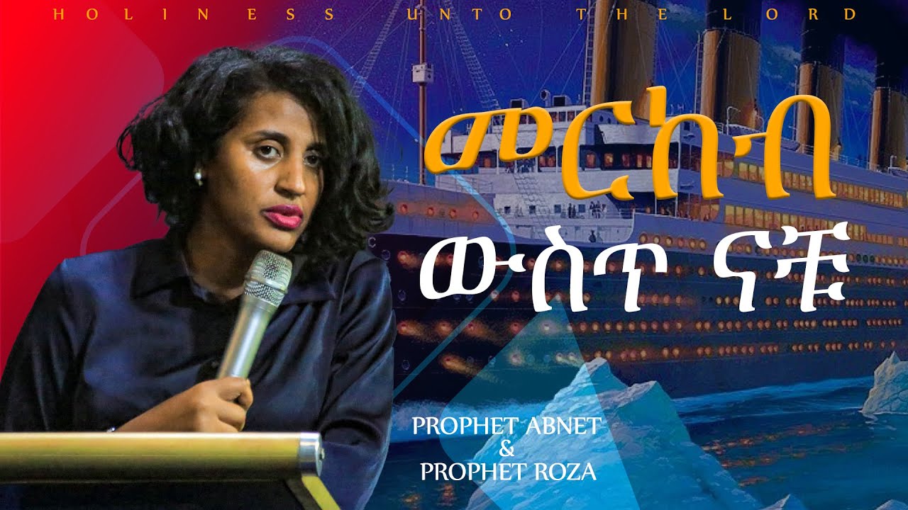 መርከብ ውስጥ ናቹ ድንቅ የትምህርት ጊዜ ከ ነብይት ሮዛ ጋር Prophetabnet And Prophet Roza