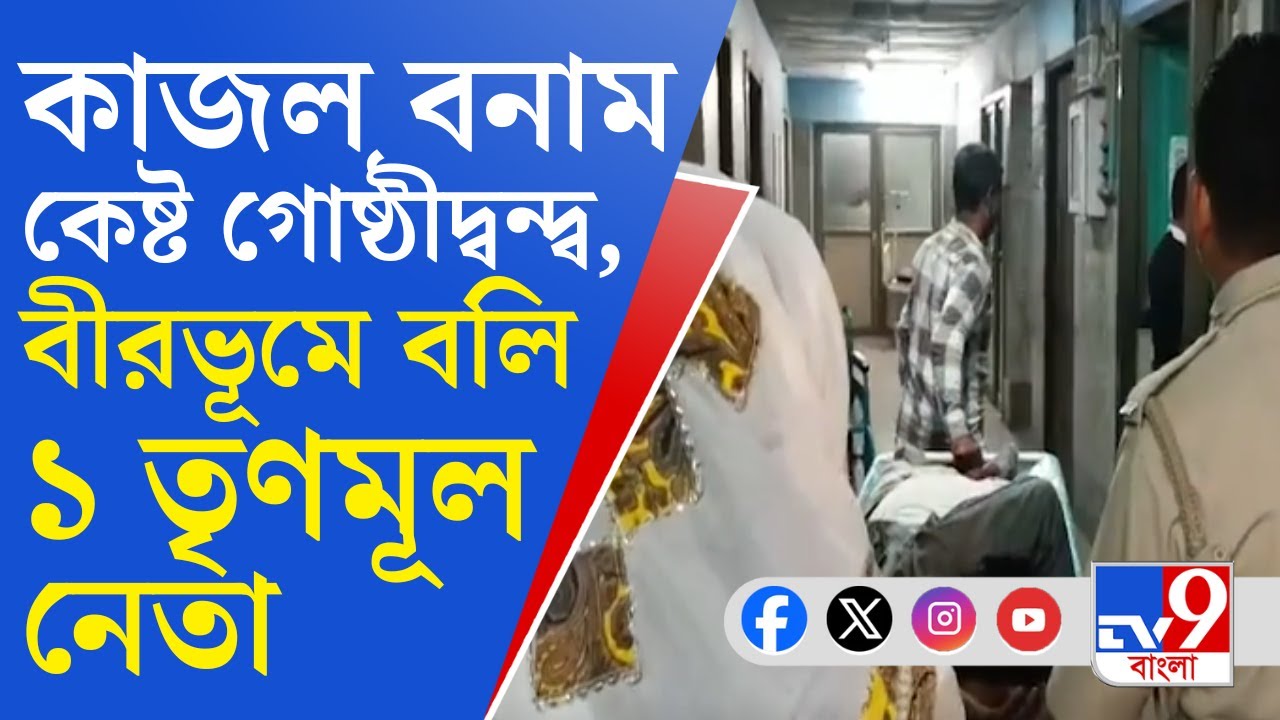 Birbhum, TMC Inner Clash: বীরভূমে ফের গোষ্ঠী সংঘর্ষের বলি এক শাসক কর্মী - YouTube