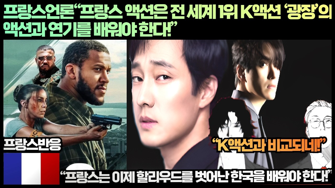 프랑스반응 프랑스언론 프랑스 액션은 전 세계 1위 K액션 ‘광장의 액션과 연기를 배워야 한다” 프랑스는 이제 할리우드를 벗어난 한국을 배워야 한다” Youtube