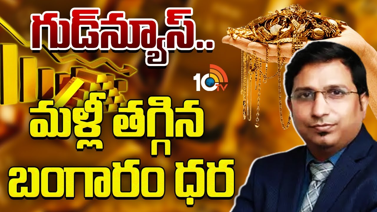 Gold Price: గుడ్‌న్యూస్.. మళ్లీ తగ్గిన బంగారం ధర | Gold Prices Drop Again | 10TV News - YouTube