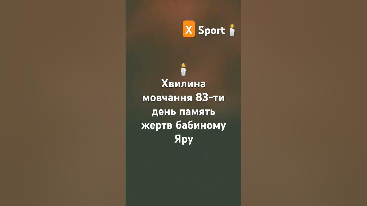 Хвилина мовчання день память жертв бабиному Яру xsport 29.09.2024 - YouTube