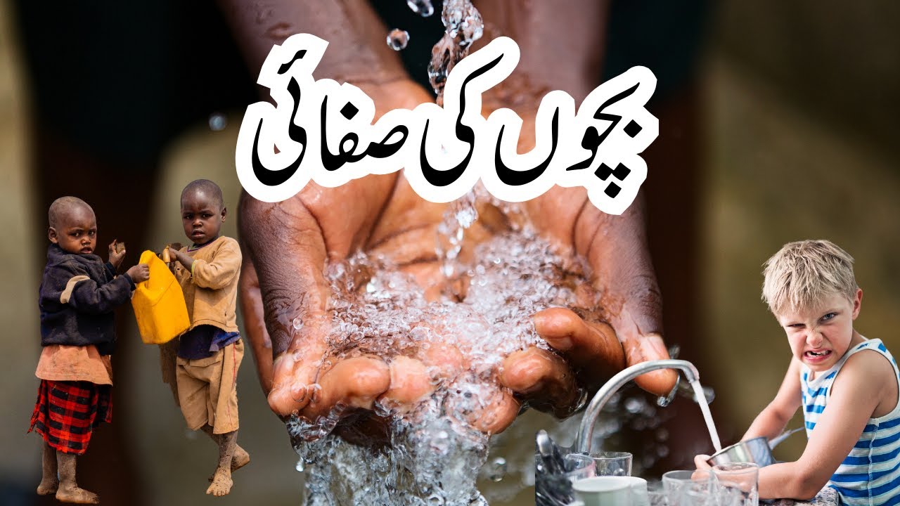 Bacho Ki Safai ?? || Bacho Ka Wazu || By Islamic Waqiat - YouTube
