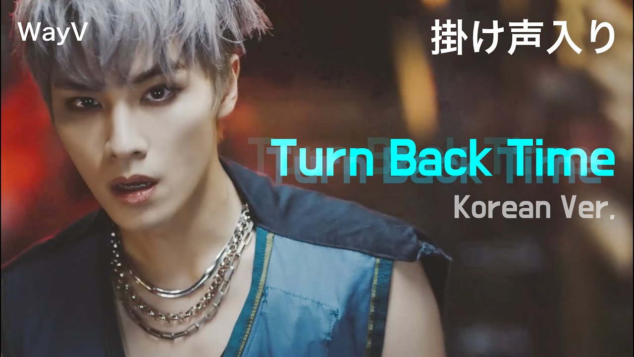 WayV 'Turn Back Time'（Korean Ver.）掛け声入り - メンバーコール6人ver.（案） - - YouTube