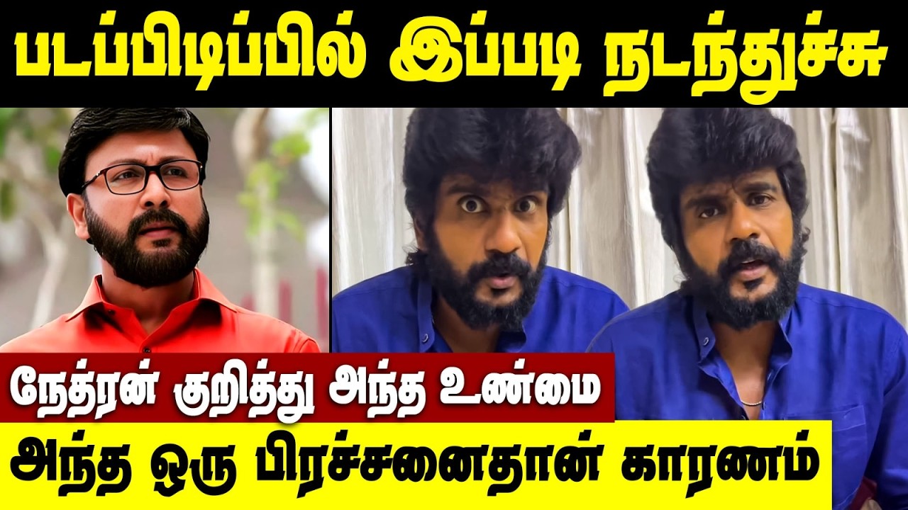 படப்பிடிப்பில் நடந்தது இதான்! Nethran அப்பவே துடித்து போயிட்டாரு ...