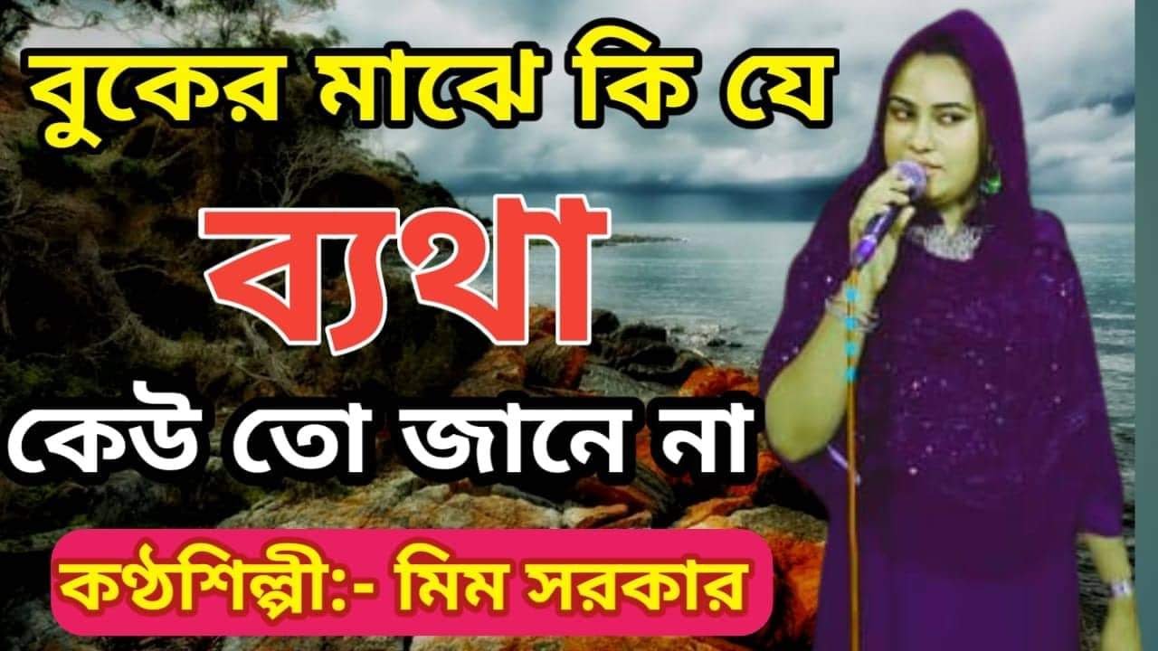 বুকের মাঝে কি যে ব্যথা - মিম সরকার - bangla Baul Song - Baul Media ...