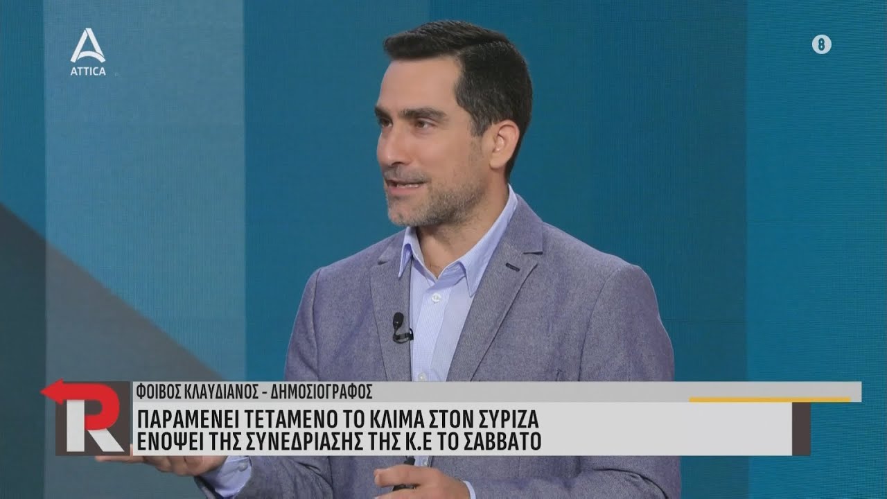 Παραμένει τεταμένο το κλίμα στον ΣΥΡΙΖΑ ενόψει της συνεδρίασης της Κ.Ε ...