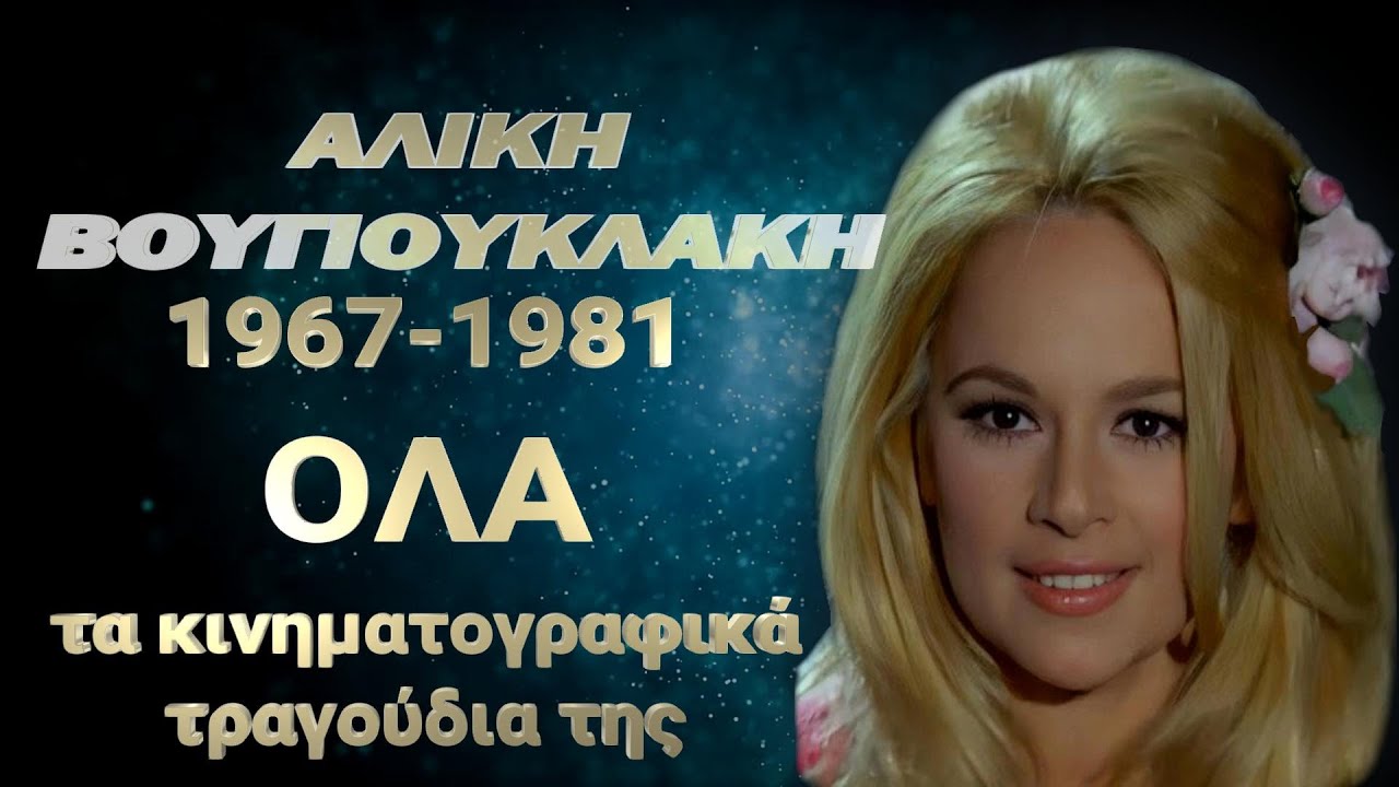 ΑΛΙΚΗ ΒΟΥΓΙΟΥΚΛΑΚΗ: ΟΛΑ τα κινηματογραφικά της τραγούδια (Β! μέρος 1967 ...