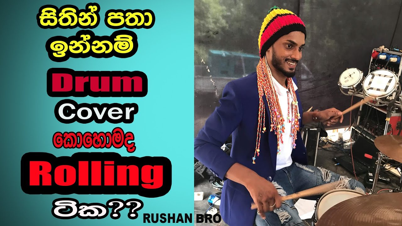 සිතින් පතා ඉන්නම් ගීතයට Drums පාරක්.Sithin patha innam drum cover ...