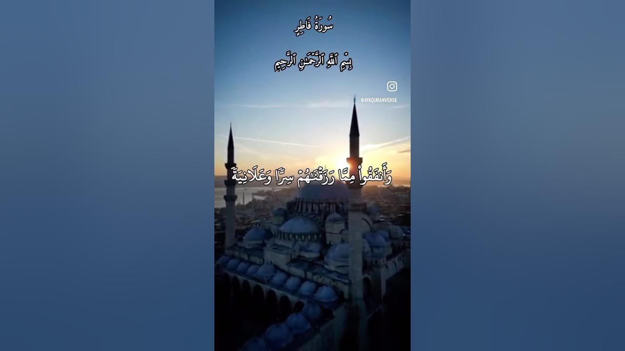 إِنَّ الَّذينَ يَتلونَ كِتابَ اللَّهِ وَأَقامُوا الصَّلاةَ وَأَنفَقوا