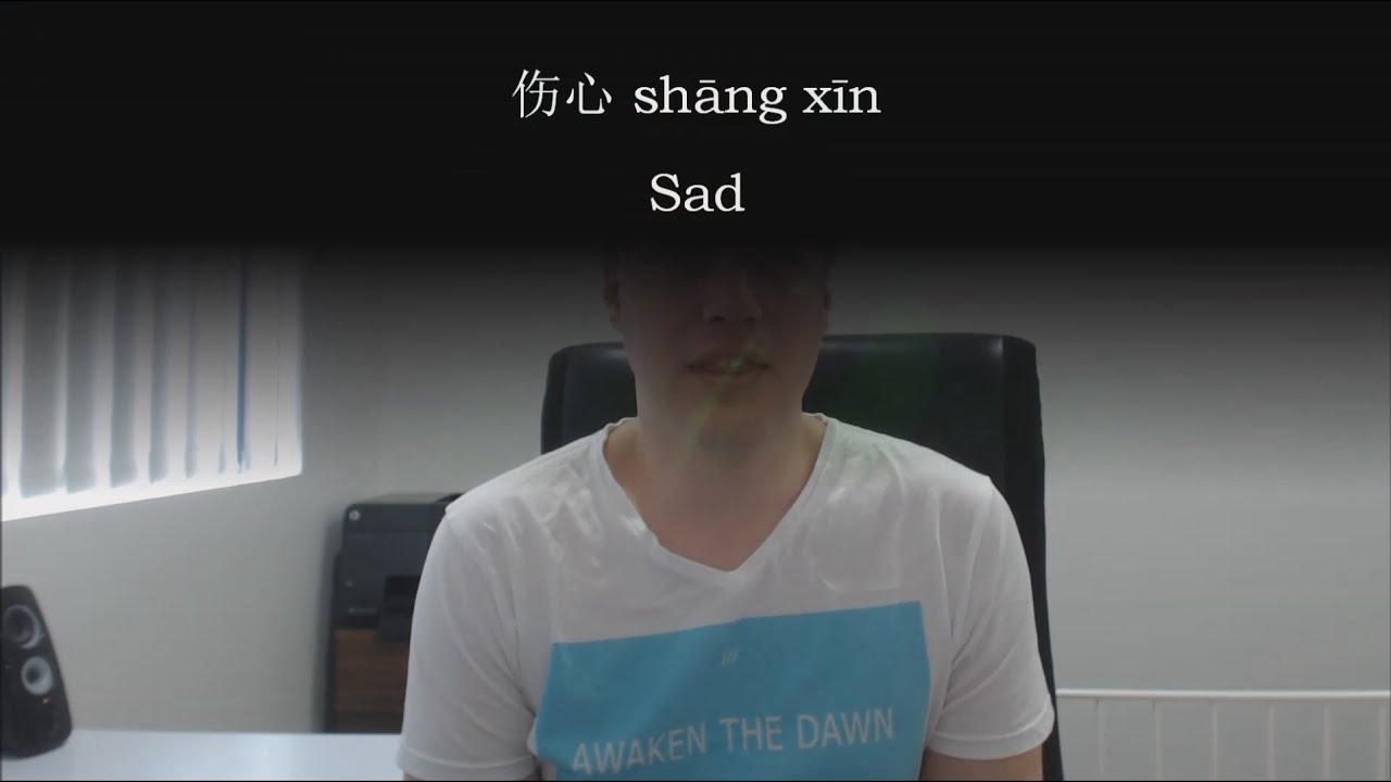 Chinese Word: 伤心 shāng xīn -- sad - YouTube