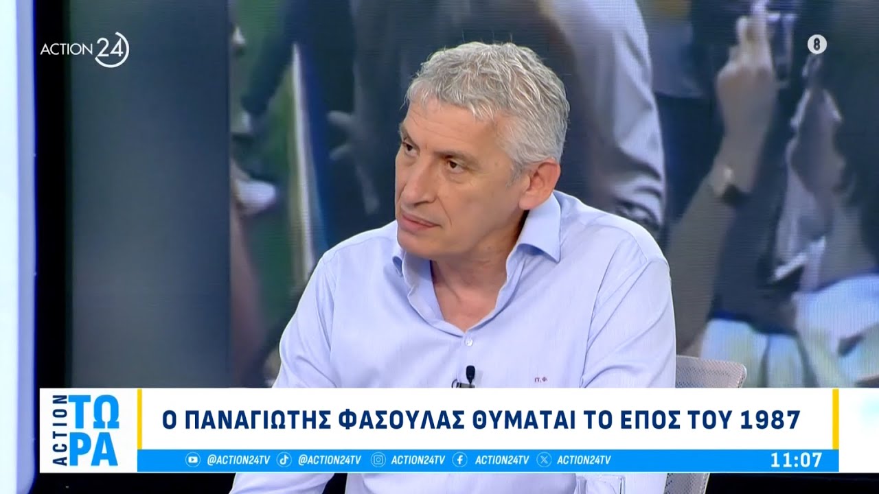 Ο Π. Φασούλας θυμάται το έπος του 1987: «Επί 37 χρόνια εκείνη η μέρα ...